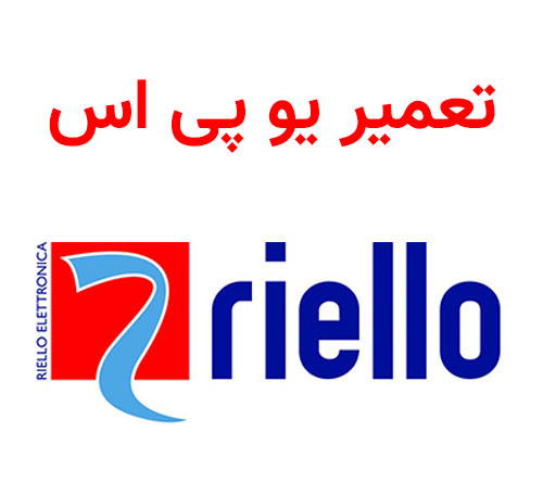 تعمیر یو پی اس ریلو Riello (درمحل) + ضمانت